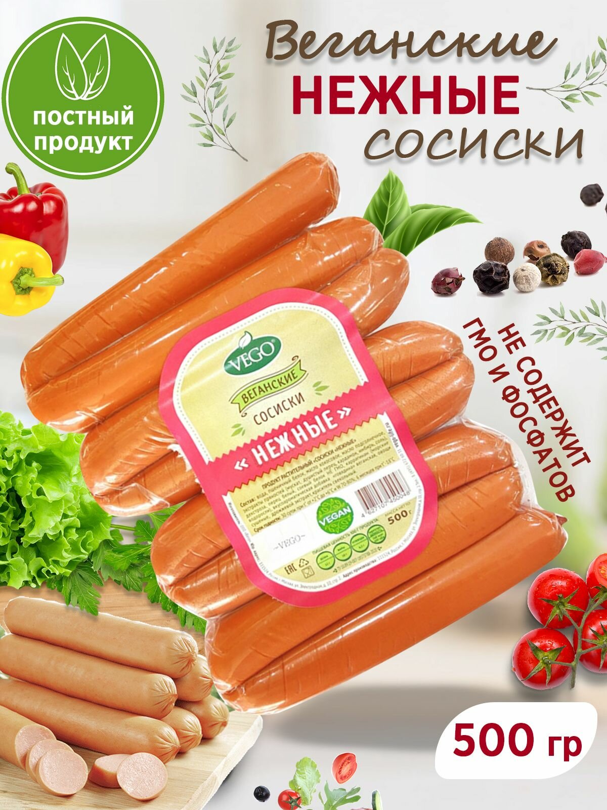 Сосиски постные, веганские "Нежные", 500 грамм, от производителя "VEGO"
