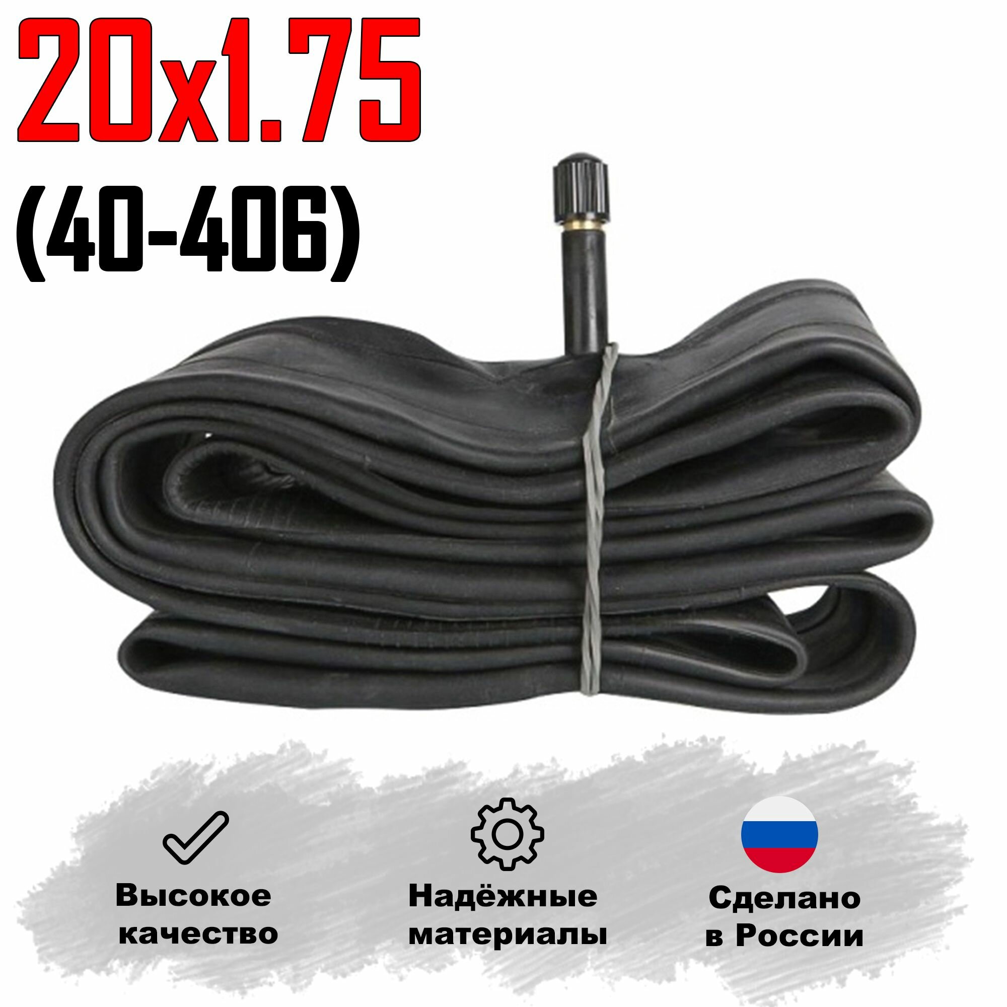 Камера для велосипеда 20x1.50" 40-406 (Россия)