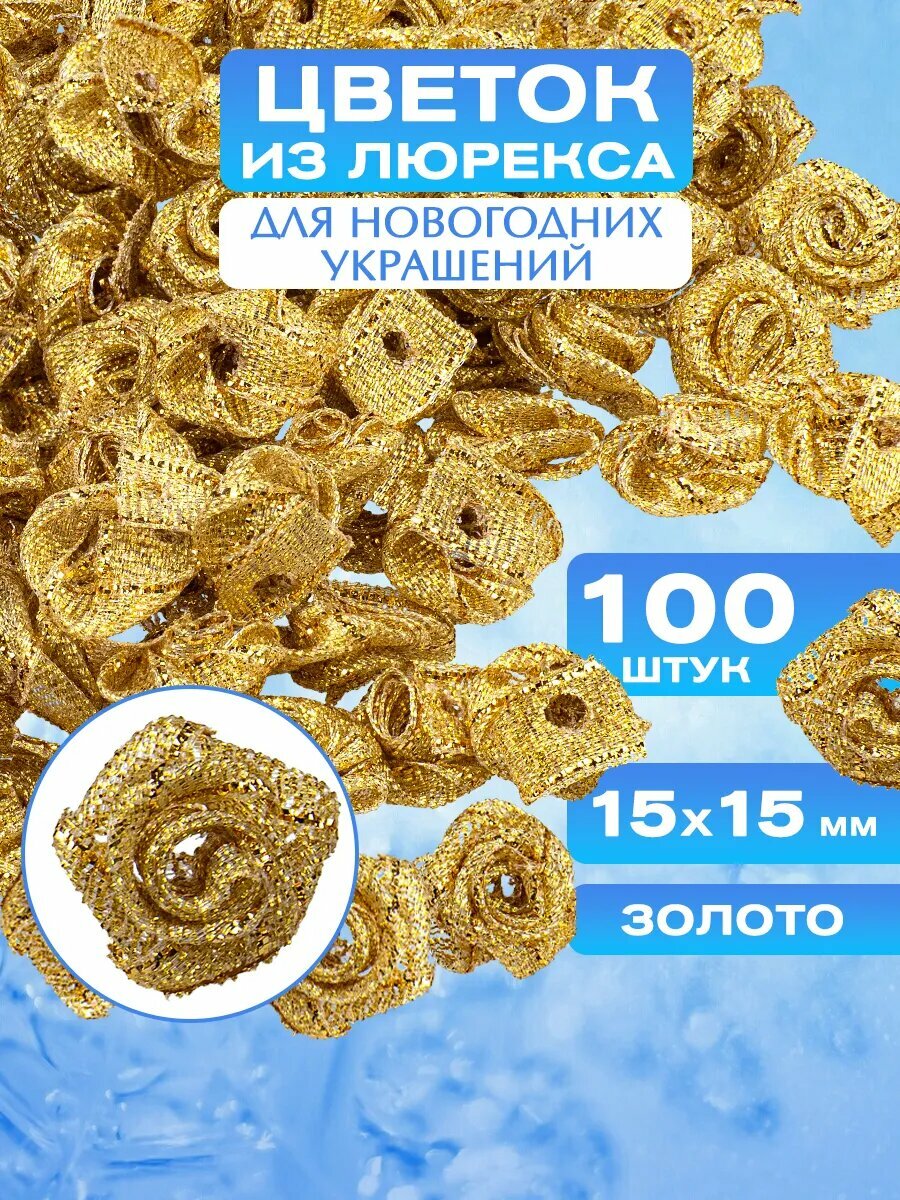 Набор для декорирования "Цветочки", люрекс, для новогодних украшений, 100 шт