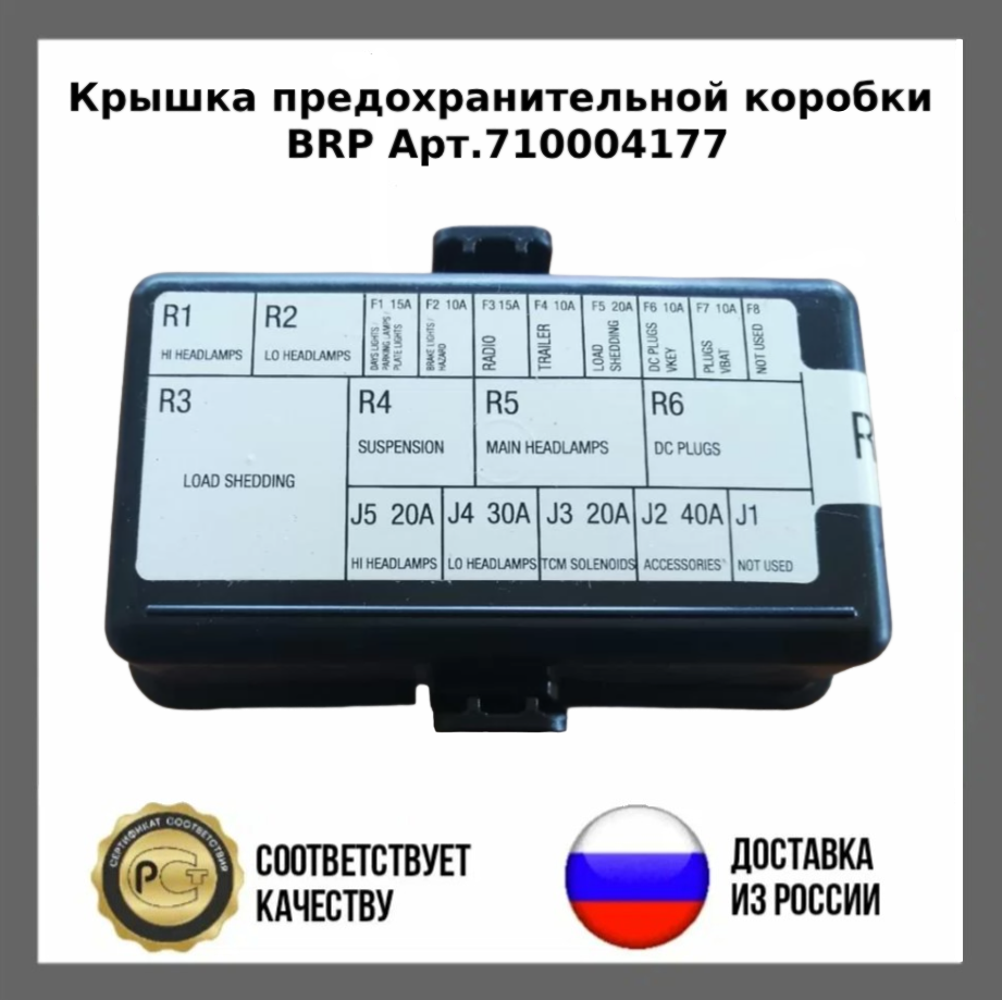 Крышка предохранительной коробки BRP 710004177