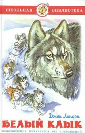 ШкБиб(Самовар) Лондон Дж. Белый клык ()