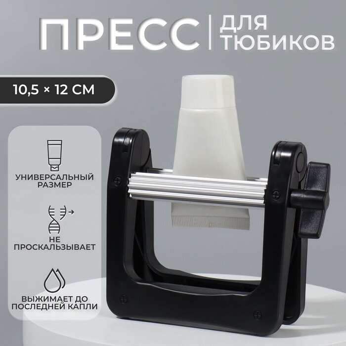 Выжиматель тюбика для краски, 10.5×12 см, цвет чёрный