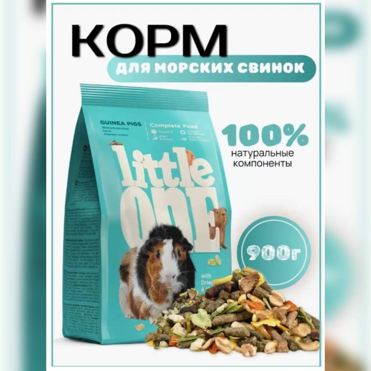 Little One Корм для морской свинки, 900гр