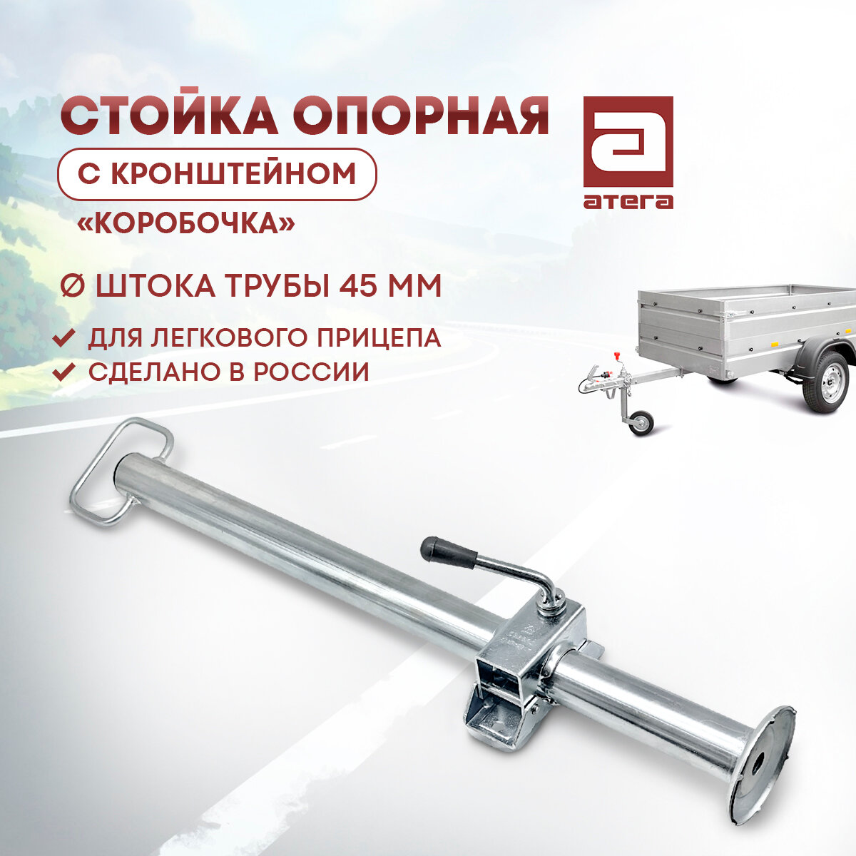 Стойка опорная с кронштейном "коробочка". СЭД-ВАД. Диаметр штока трубы 45 мм. Для легкового прицепа. Оцинкованная сталь