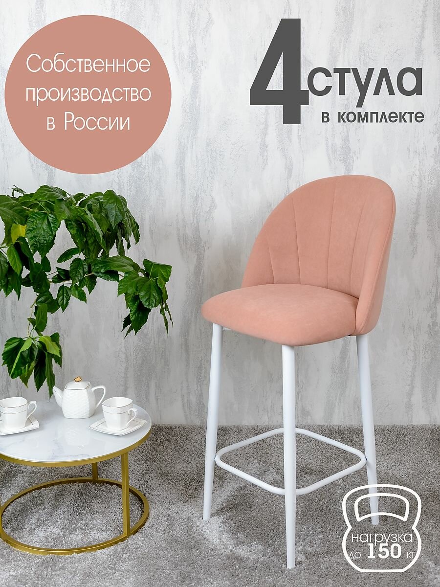 Комплект полубарных стульев со спинкой Лотос 4 шт, нежно розовый