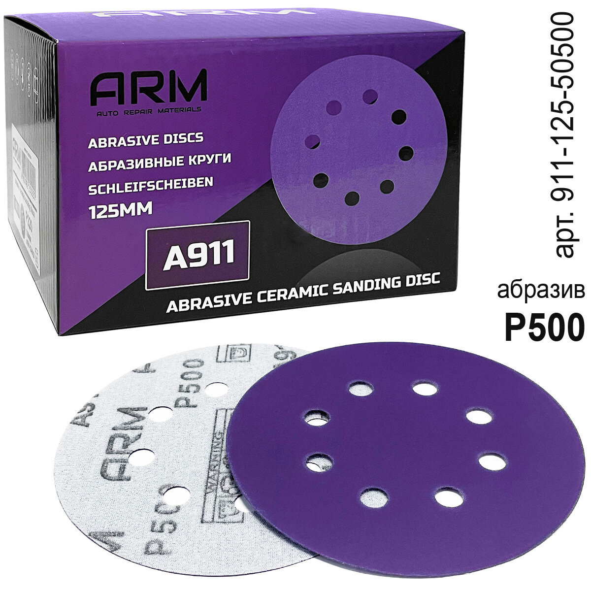 20шт - круг абразивный P 500 125мм 8 отверстий керамический абразив A911 ARM