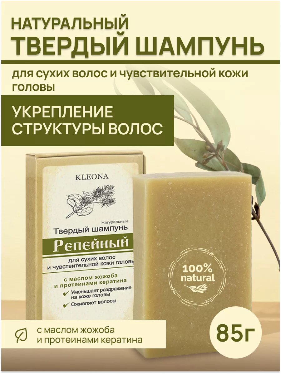Твердый шампунь «Репейный» с протеинами кератина, KLEONA, 85 гр