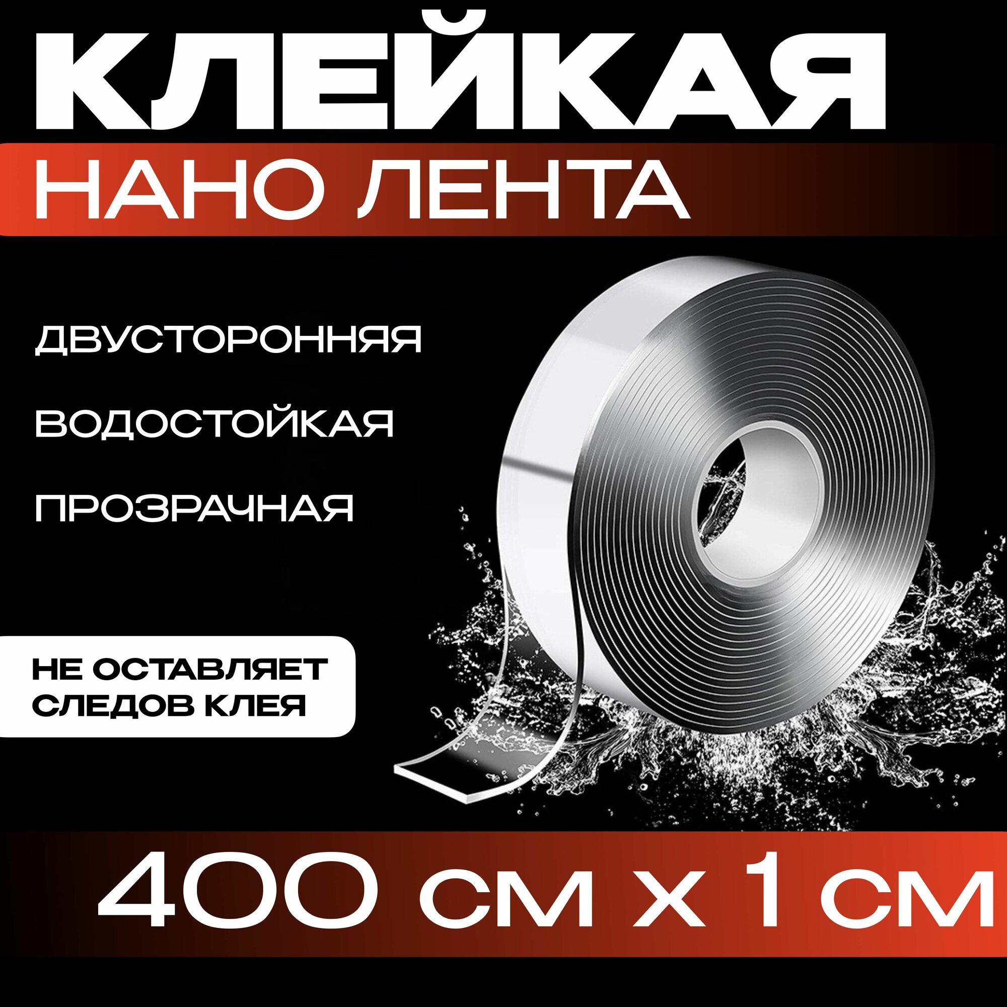 4м-1см нано лента двусторонняя прозрачная клейкая. Скотч водостойкий, многоразовый, крепкий, строительный, автомобильный. Легкий монтаж надежное крепление без сверления. для авто 3M нано скотч узкий