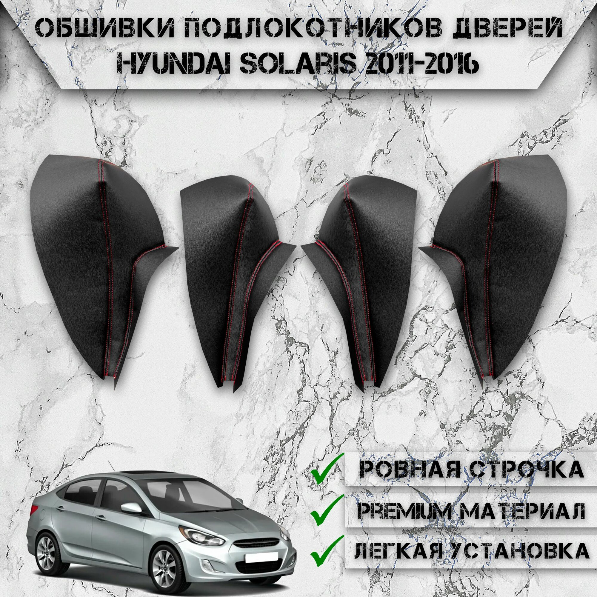 Заготовки из экокожи, обшивки подлокотников дверей для Хюндай Солярис / Hyundai Solaris 2011-2016 Г. В. Чёрные с Красной строчкой