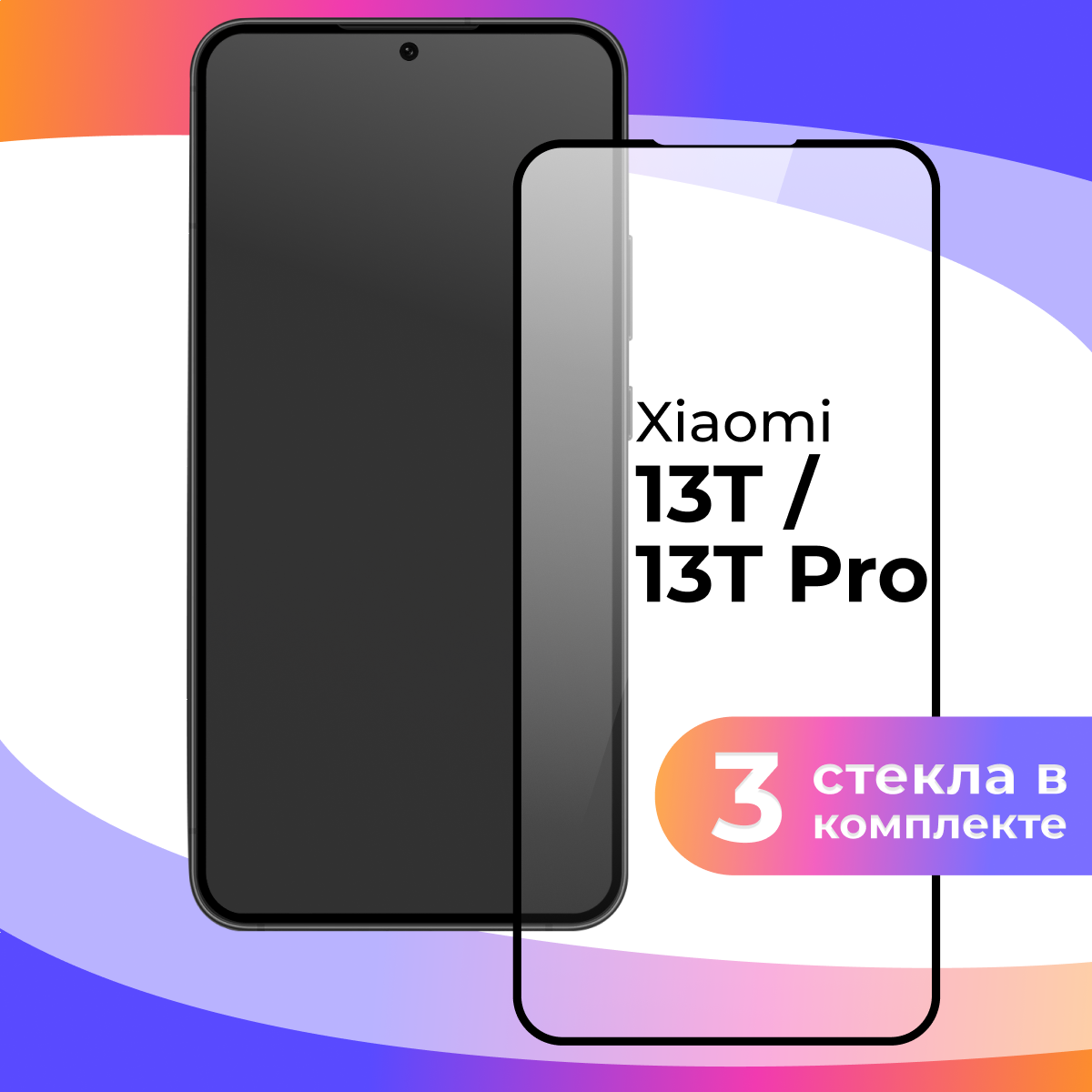 Комплект 3 шт. Защитное стекло для Xiaomi 13T / 13T Pro / Противоударное бронестекло на Сяоми 13Т, 13Т Про