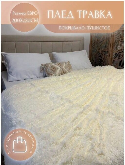 Плед травка, размер евро 200х220 /Пушистое покрывало