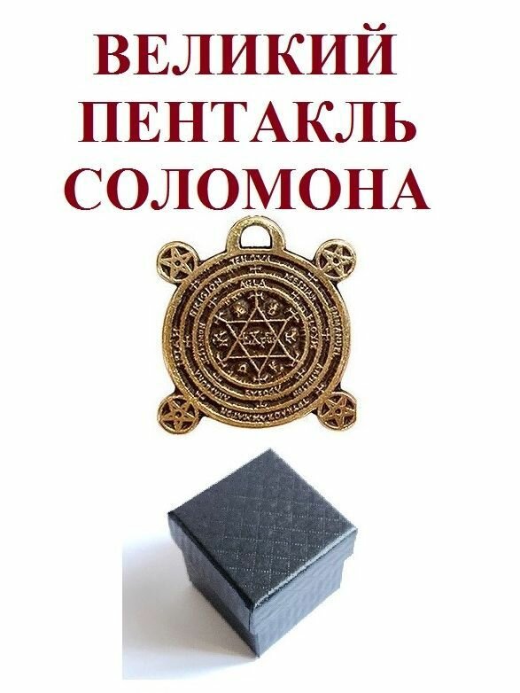 Амулет Великий Пентакль Соломона