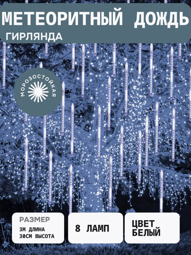 Гирлянда "Метеоритный дождь" 3 метров/Тающие сосульки 8 ламп/Гирлянда на окно/Холодный белый свет