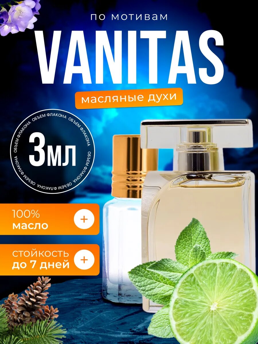 Духи масляные по мотивам Vanitas Версаче Ванитас парфюм женские стойкие