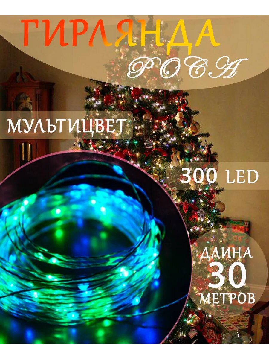 Роса новогодняя гирлянда RGB 30 М 300 LED мультицвет IP44 для дома и улицы