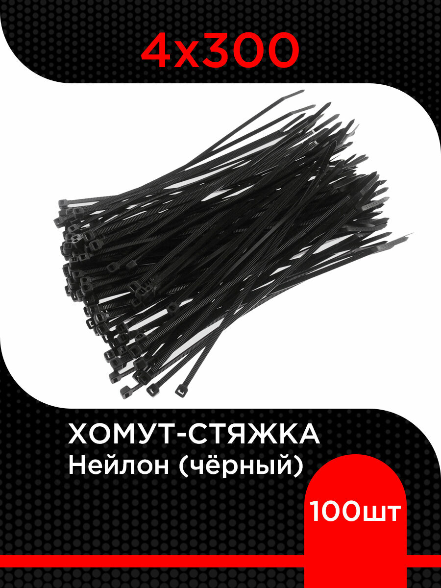 Хомут (стяжка) пластиковый 4х300 мм (100 штук) черный супермаркет уплотнений
