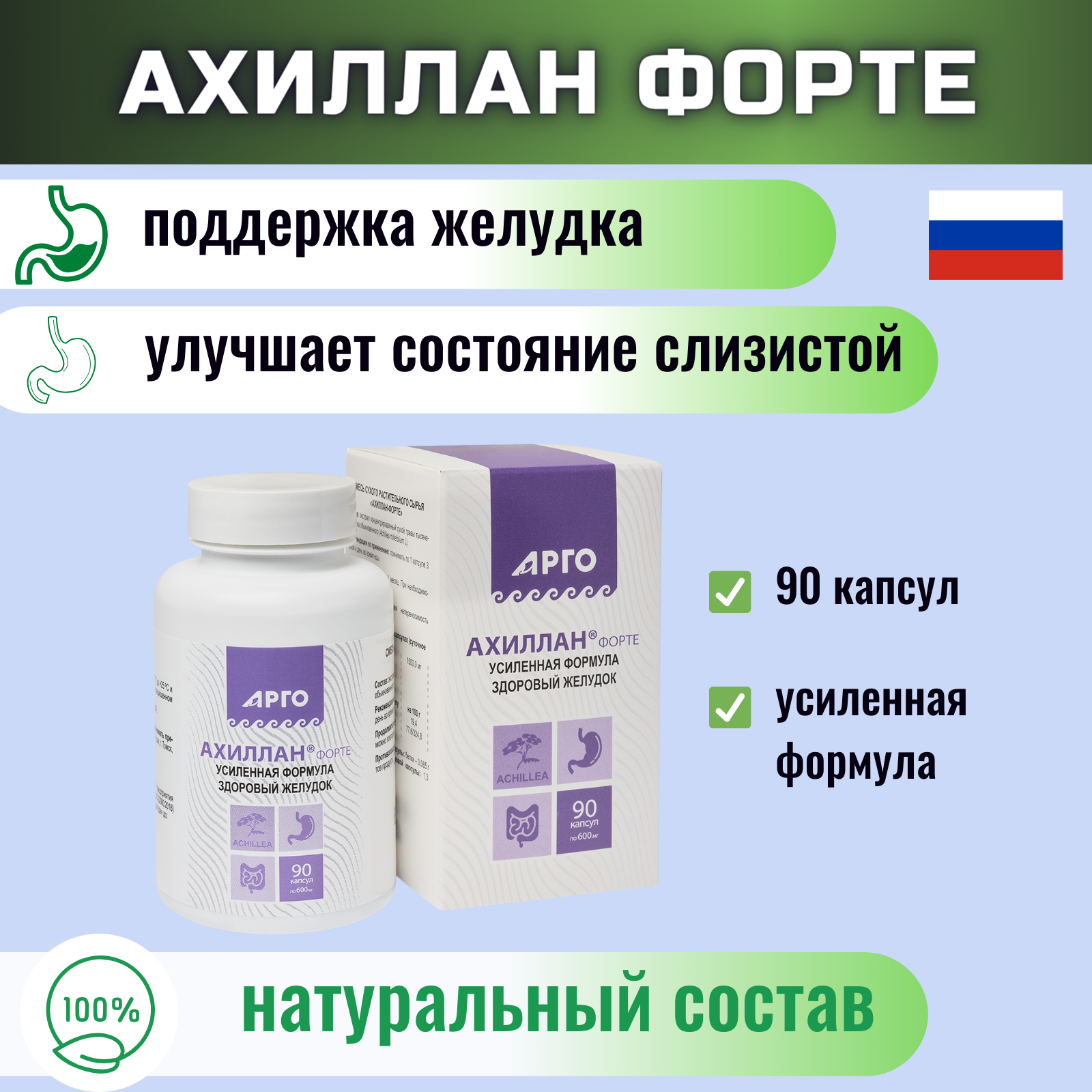 БАД Ахиллан-форте, капсулы 90 шт. по 600 мг (арго, Биолит) профилактика рецидивов заболеваний ЖКТ.