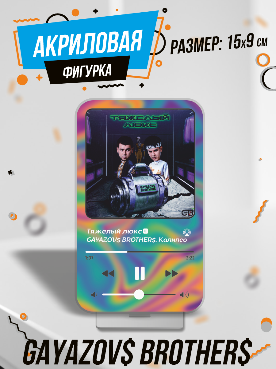 Фигурка акриловая Gayazovs Brothers
