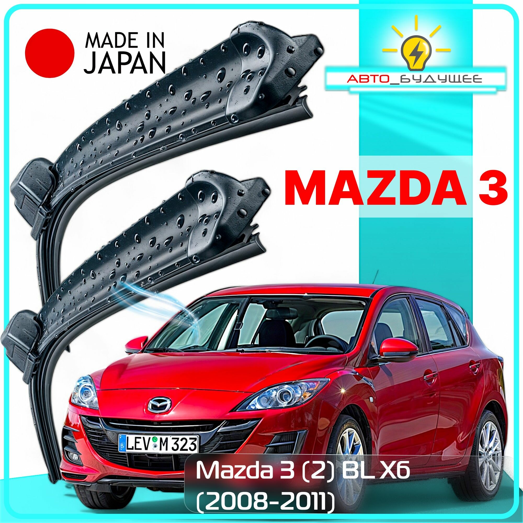 Дворники Mazda 3 (2) BL с 08-11г. ( Мазда 3 хэтчбек 5 дв.) 2008 2009 2010 2011 Щетки стеклоочистителя бескаркасные автомобильные (Япония) 600мм-480мм к-т 2шт.