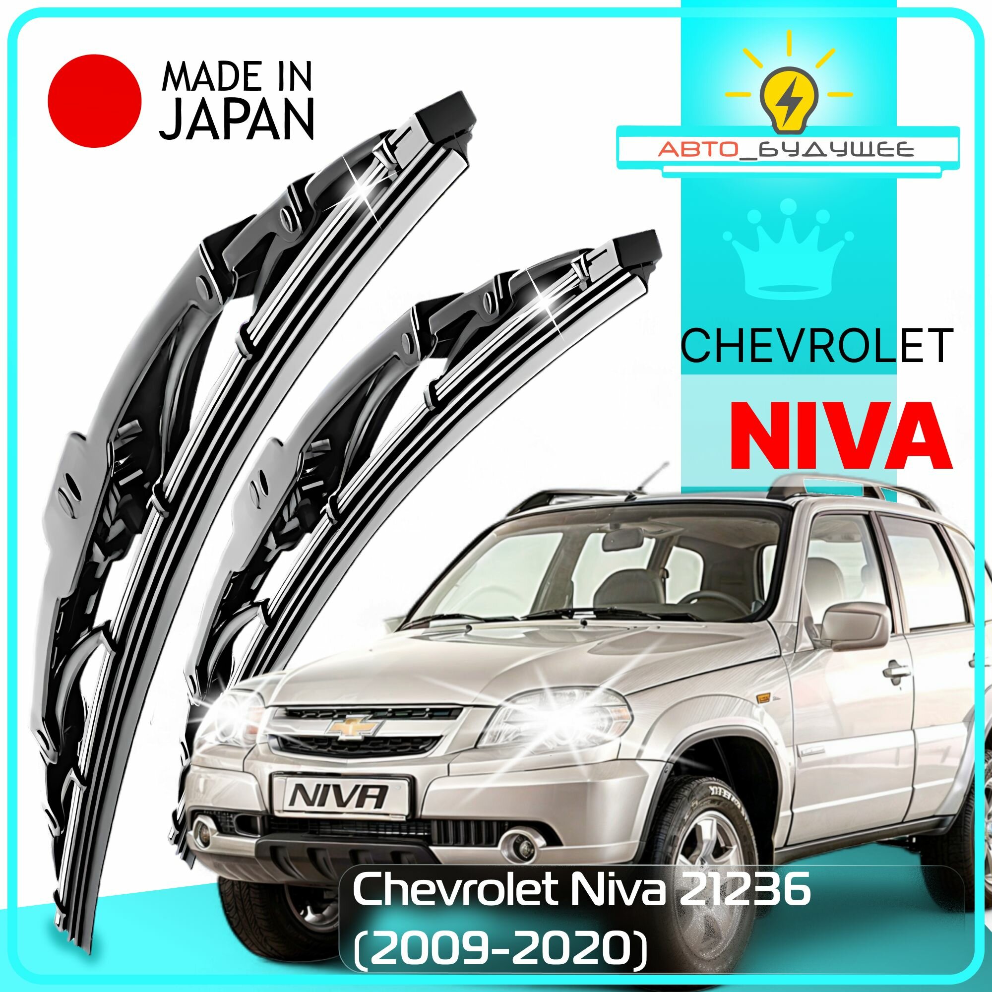 Дворники Chevrolet Niva 21236 Шевроле Нива рест. 2009 2010 2011 2012 2013 2014 2015 2016 2017 2018 2019 2020 Щетки стеклоочистителя каркасные автомобильные /япония 500мм-500мм к-т 2 шт.