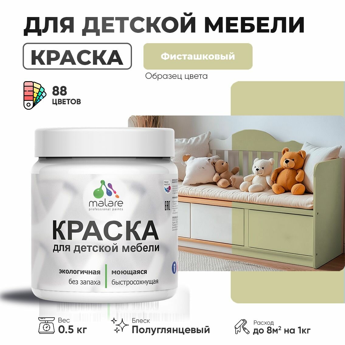 Резиновая краска Malare для детской мебели для кухонных фасадов, мебели из дерева, моющаяся, быстросохнущая без запаха полуглянцевая, фисташковый, 0.5 кг.