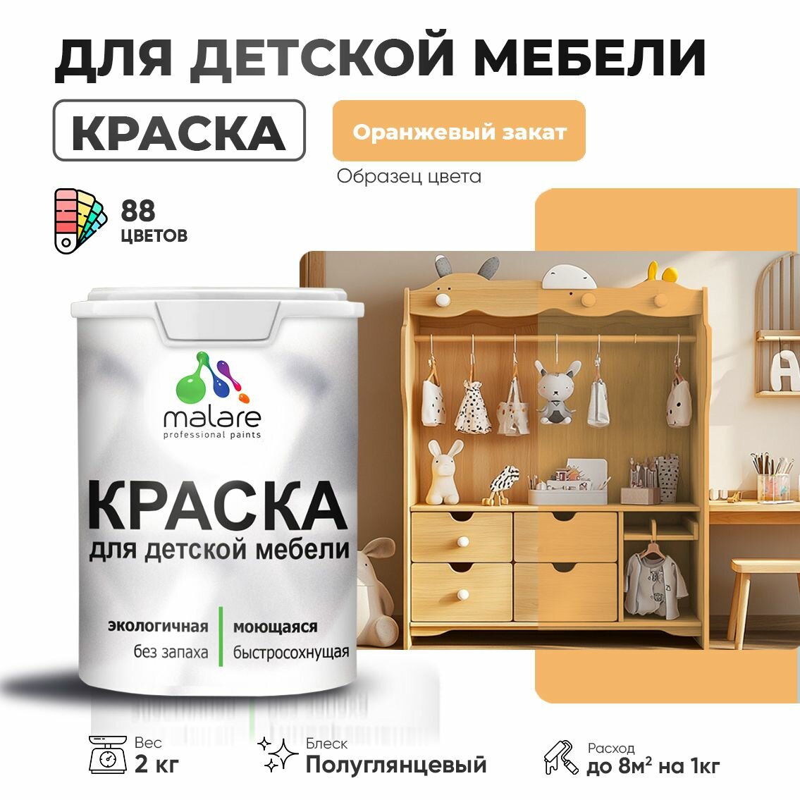 Резиновая краска Malare для детской мебели для кухонных фасадов, мебели из дерева, моющаяся, быстросохнущая без запаха полуглянцевая, оранжевый закат, 2 кг.