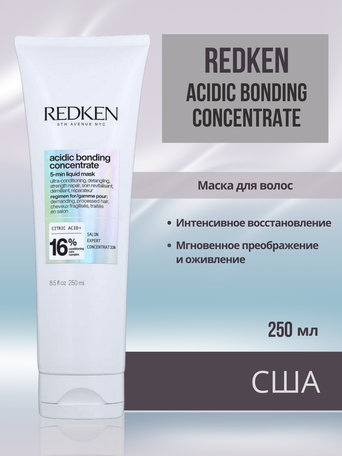 Redken Acidic Bonding Concentrate 5-Min Liquid Mask - Интенсивная восстанавливающая маска для волос 250 мл