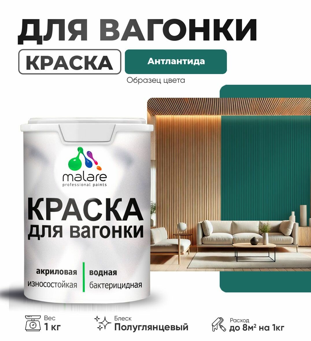 Резиновая краска для вагонки Malare для дерева, для фасадов и интерьера с антисептическим эффектом, быстросохнущая, без запаха, полуглянцевая, атлантида, 1 кг