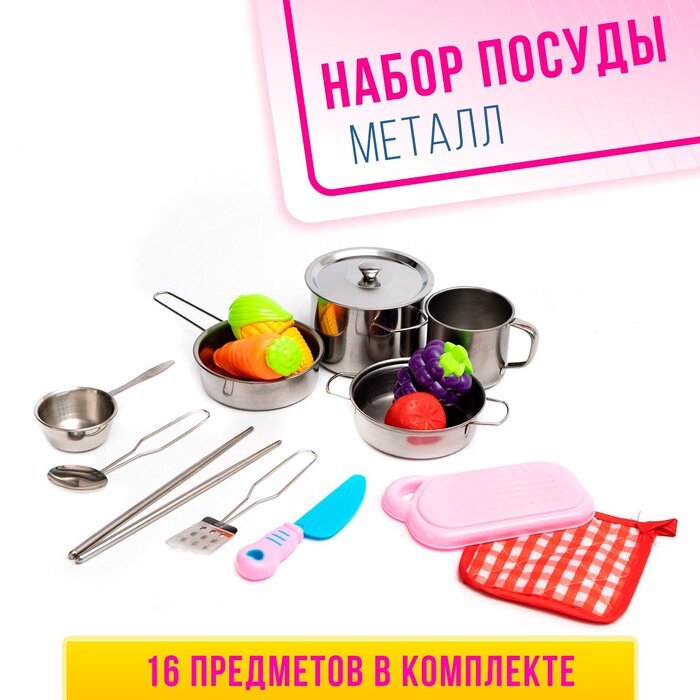 Набор детской металлической посуды «Повар», 16 предметов