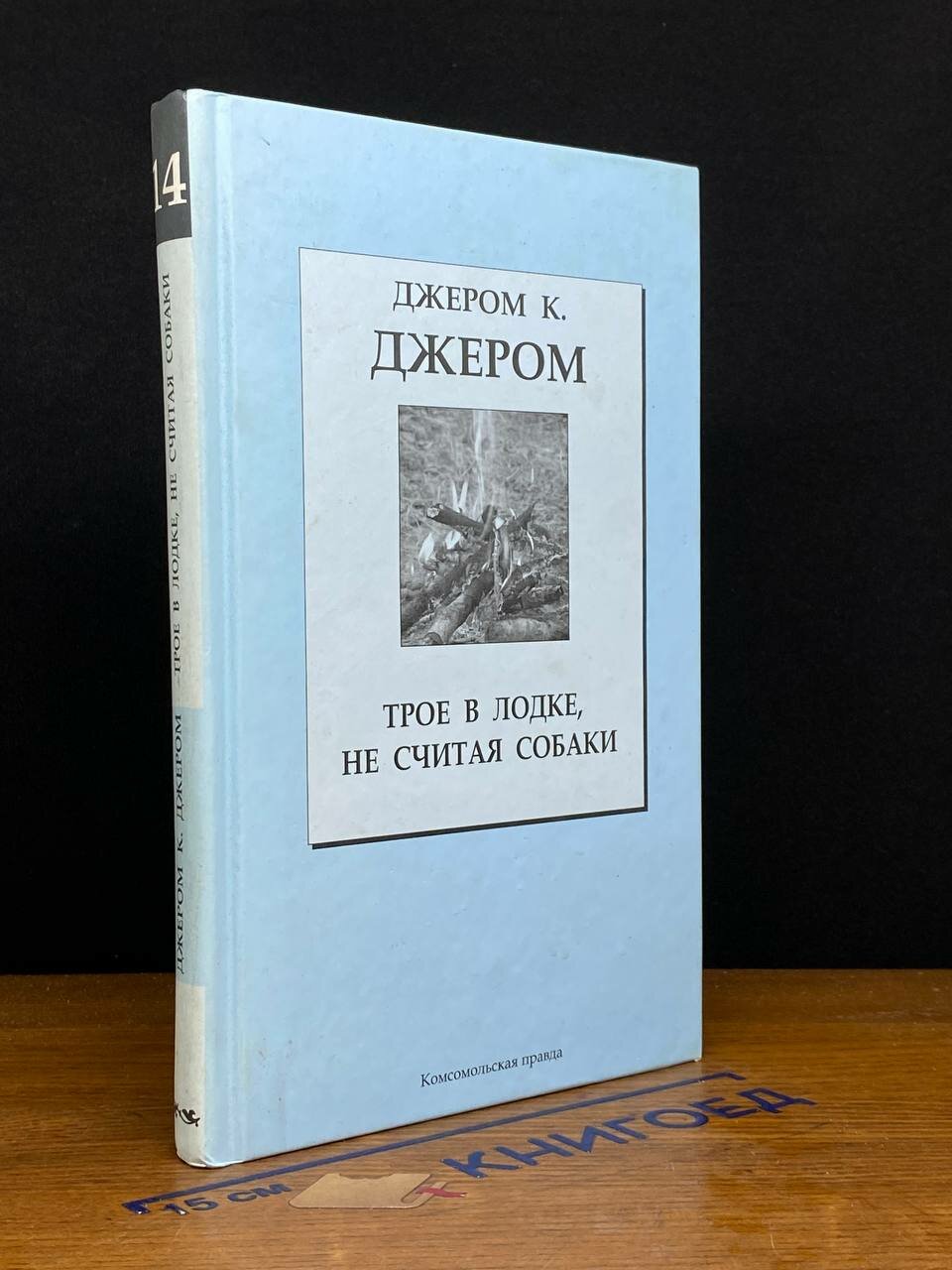 Книга. (Дефект) Трое в лодке, не считая собаки 2007 (2041755083694)