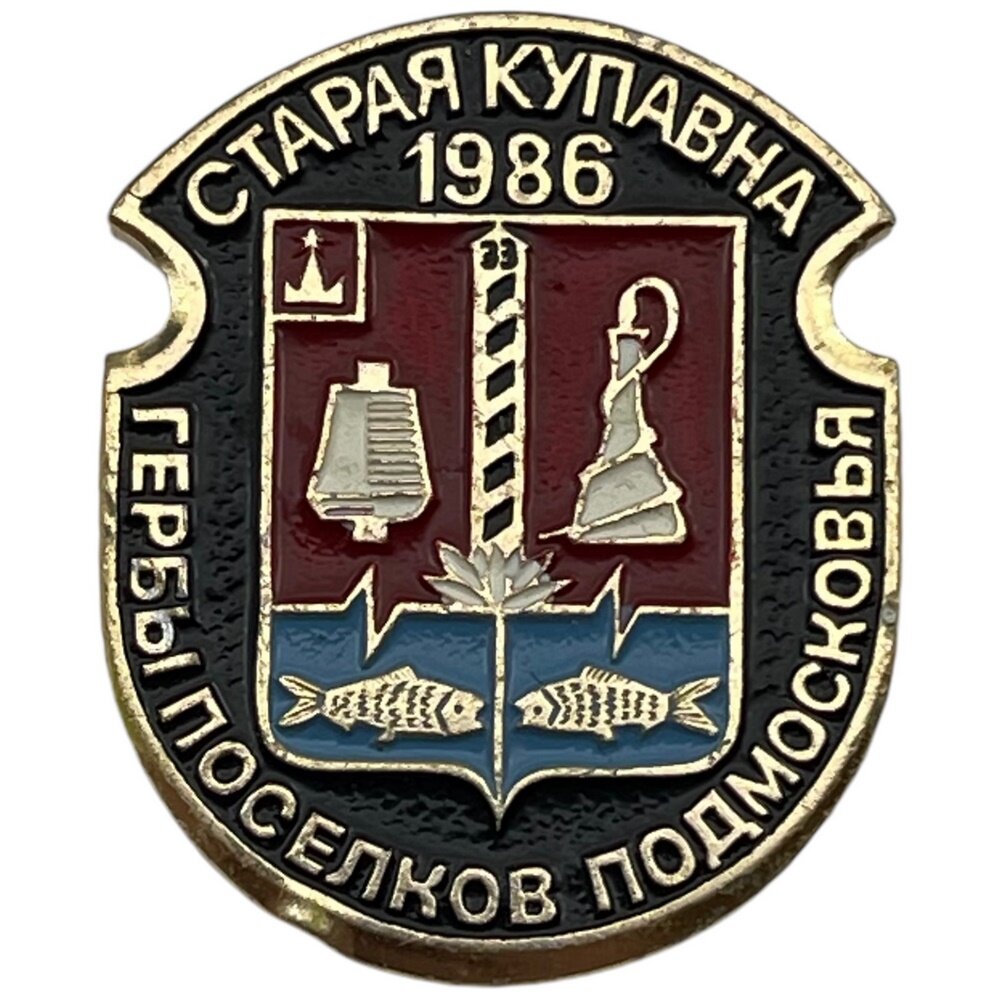 Знак "Старая Купавна. Гербы поселков Подмосковья" СССР 1986 г. (ФСС)