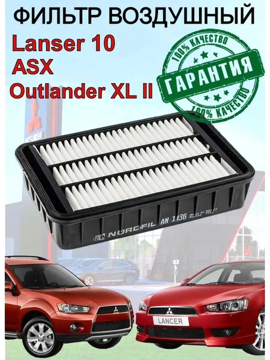 Фильтр воздушный Mitsubishi ASX 2010-12, Lancer 10 2007-12