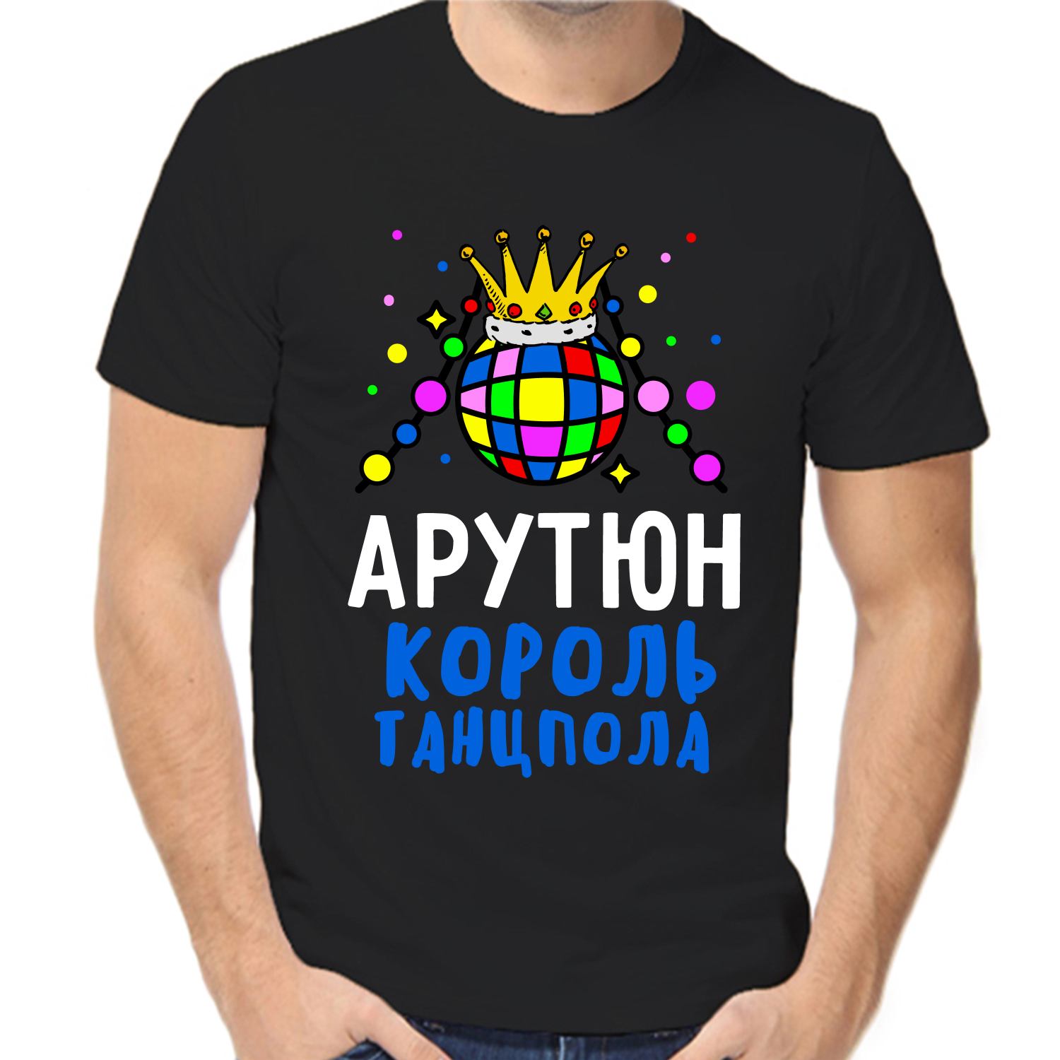 Футболка арутюн король танцпола