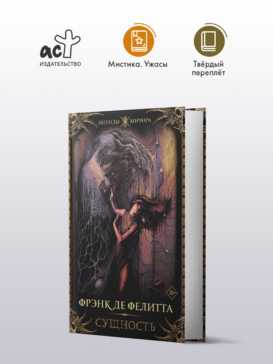 Сущность Фелитта Ф. де