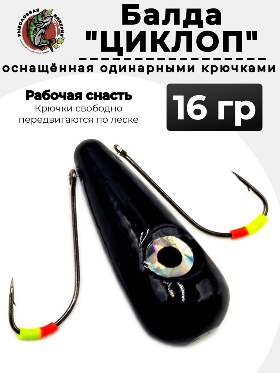 Балда для рыбалки оснащённая Циклоп 16 грамм