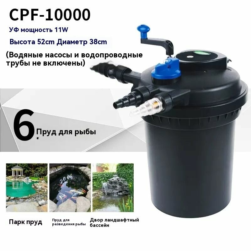 Внешний фильтр для пруда sunsun CPF-10000, встроенная бактерицидная лампа мощностью 11 Вт, встроенный фильтрующий материал, подходит для воды объемом 6 м3