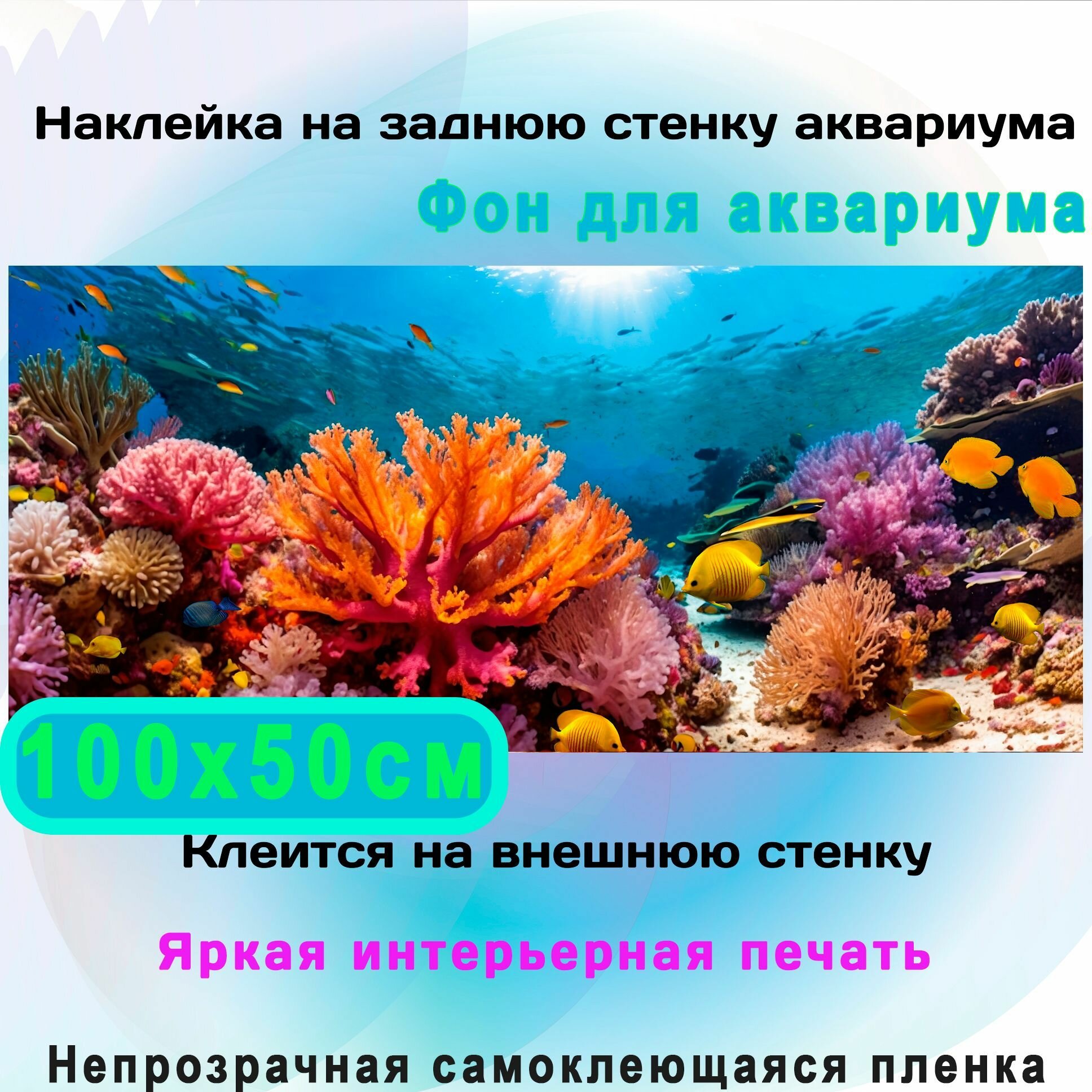 Фон самоклеющийся для аквариума Хорошо тут у вас! 100х50см. Интерьерная печать, европейская пленка. Непрозрачная, односторонняя, клеится снаружи.