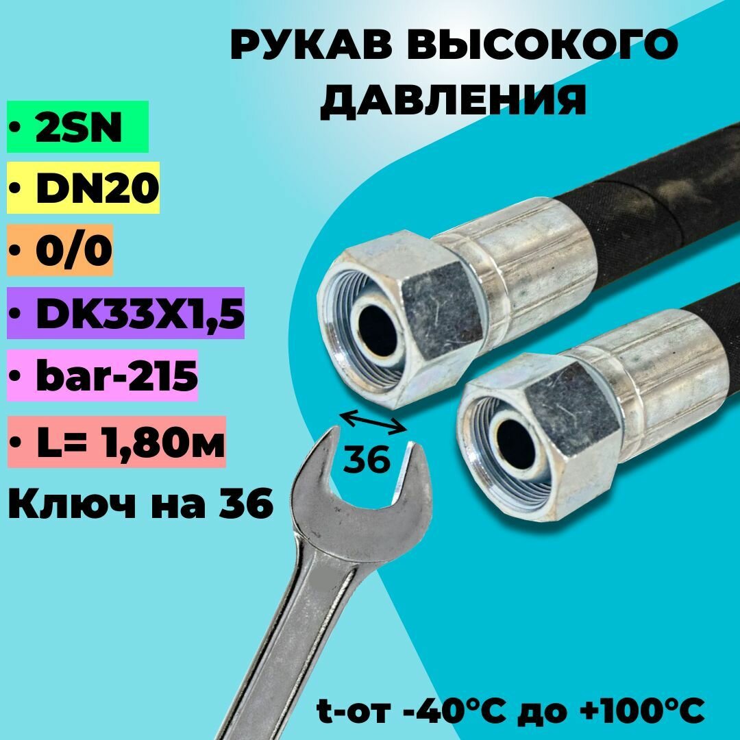 РВД шланг (Рукав высокого давления) D20мм 215-bar 0/90 длина-1,80м DK33х1,5
