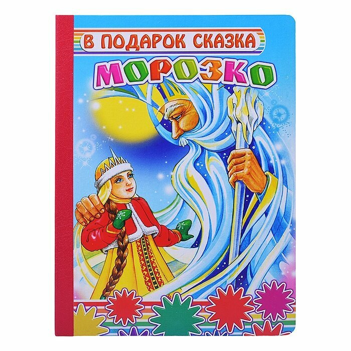 Книга-картонка Леда В подарок сказка "Морозко" 0+ формат 16х21 см, 8 страниц (978-5-91282-407-4)