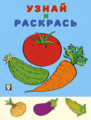 Помидор (Узнай и раскрась, Арт. 26325) (Фламинго, 2020)