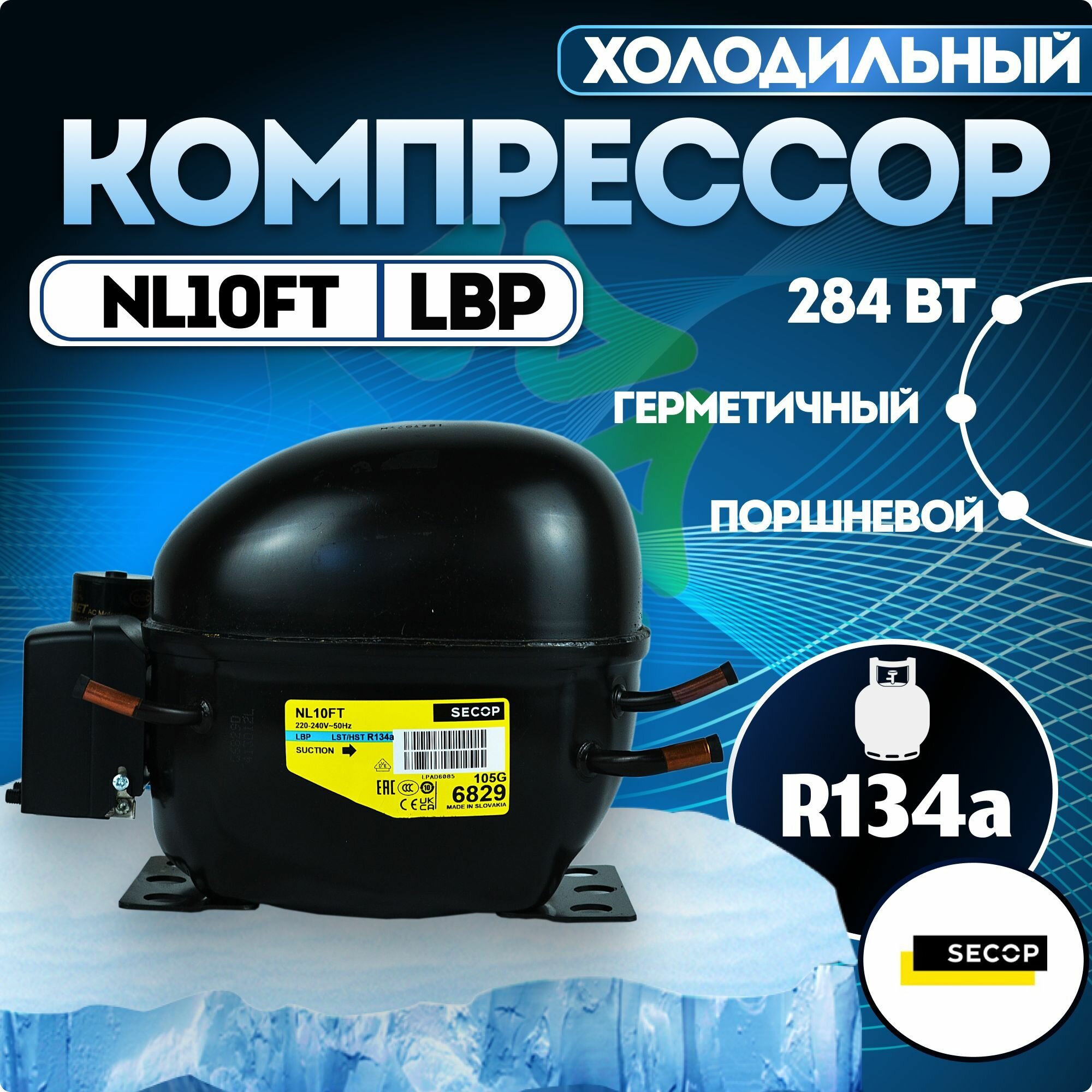 Компрессор холодильный NL10FT LBP 284 Вт, для хладагента R134a