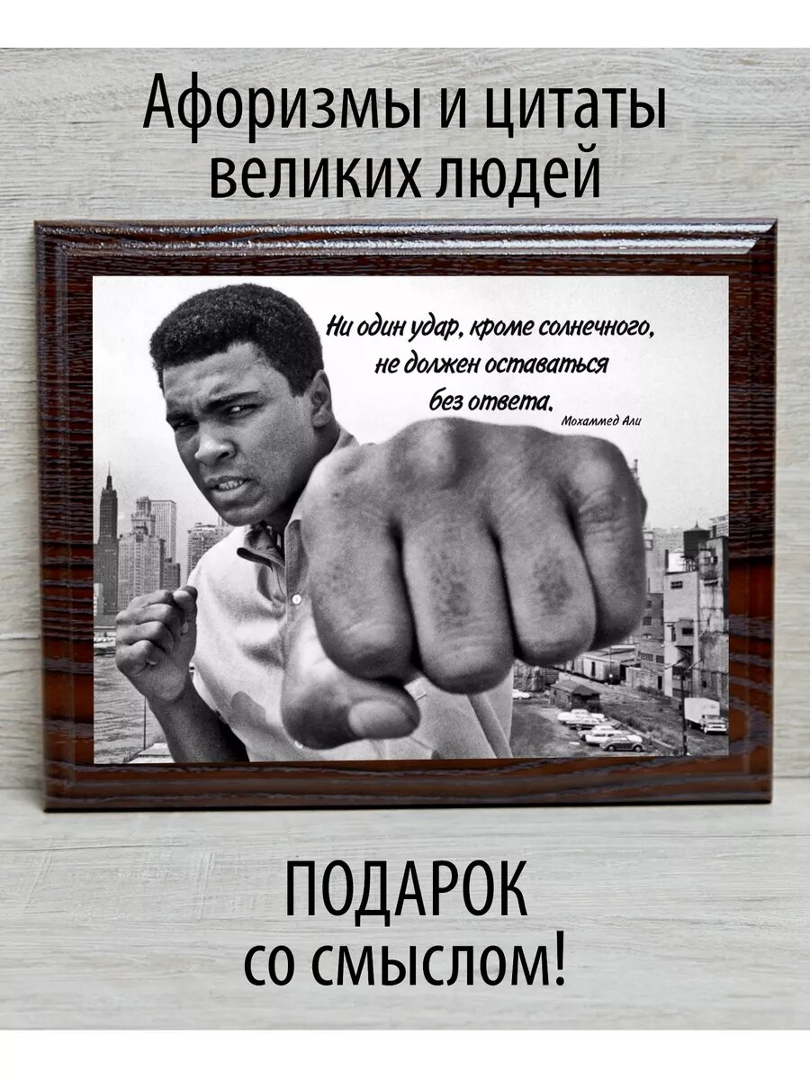 Подарочная плакетка-афоризм "Мохаммед Али"