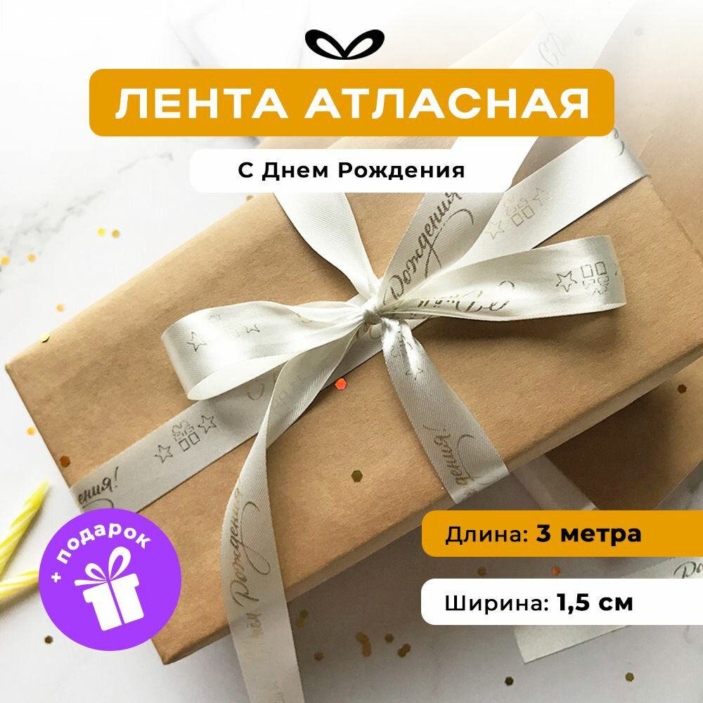 Лента упаковочная, бант для подарка, с надписью "С днем рождения", 3м/15мм