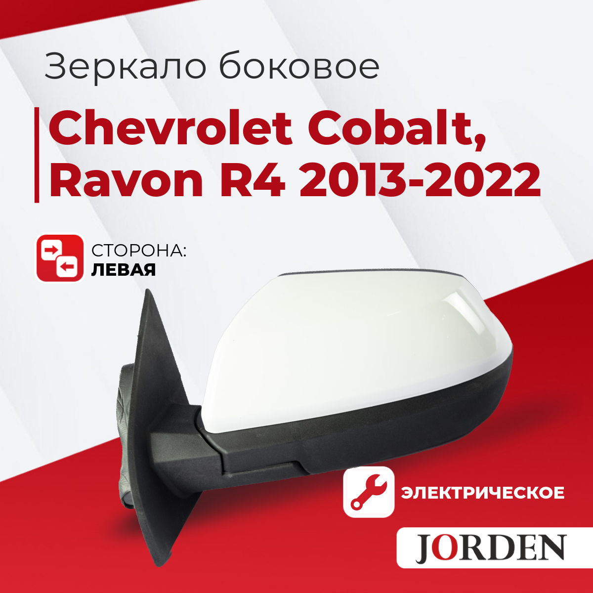 Зеркало боковое заднего вида для Chevrolet Cobalt II 2011-2016 / Ravon R4 2016-2020 года, автомобильное электрическое без поворотника левое для Шевроле Кобальт /Равон R5