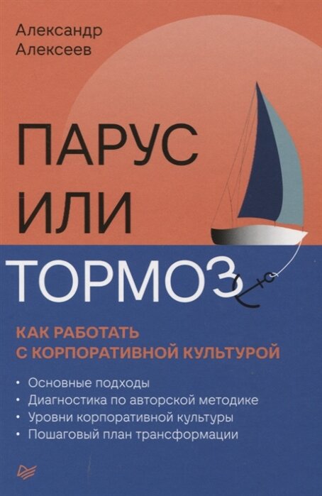 Парус или тормоз: как работать с корпоративной культурой / Алексеев А.