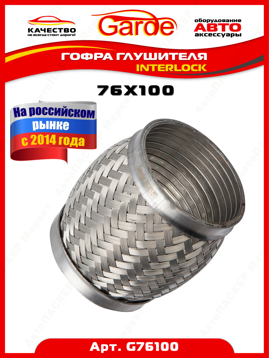 Гофра глушителя 76x100 Interloсk 3х слойная нержавеющая сталь виброкомпенсатор выхлопной трубы 1 штука, G76100, 19699