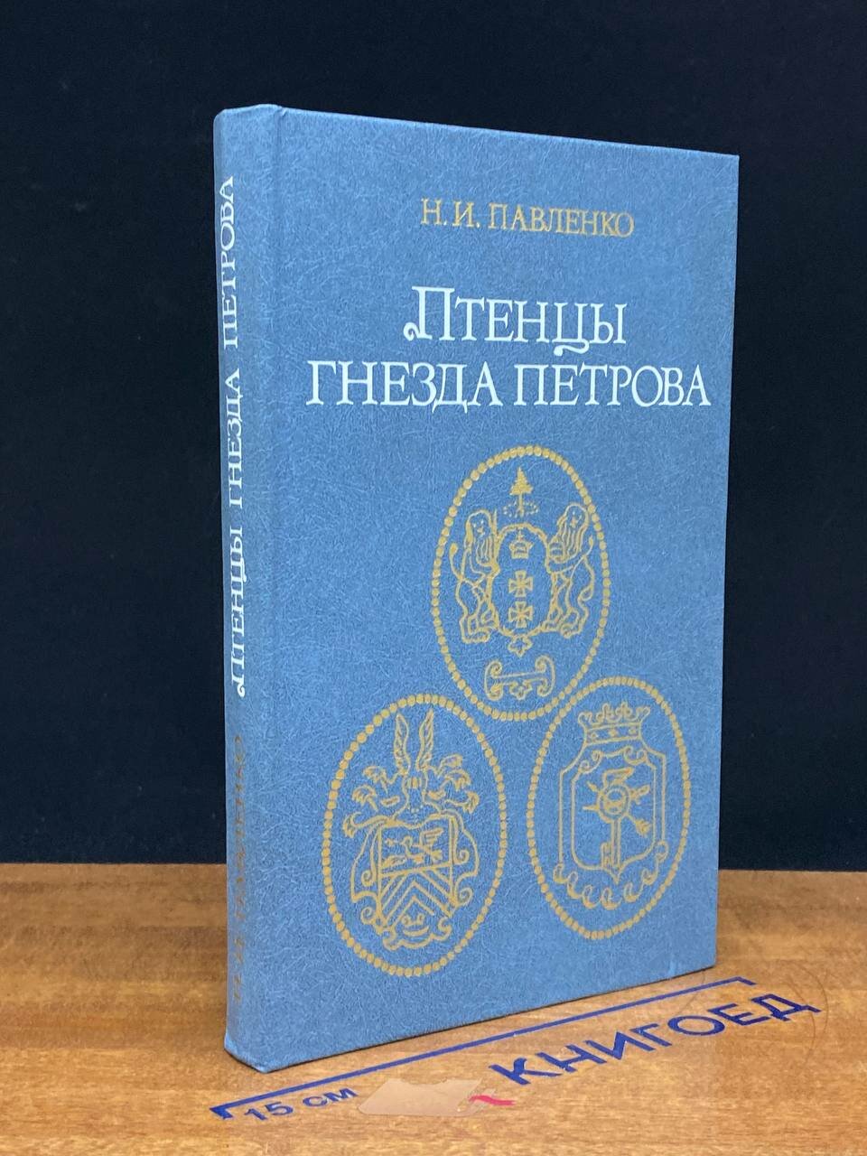 Книга. Птенцы гнезда Петрова 1984 (2042125505259)
