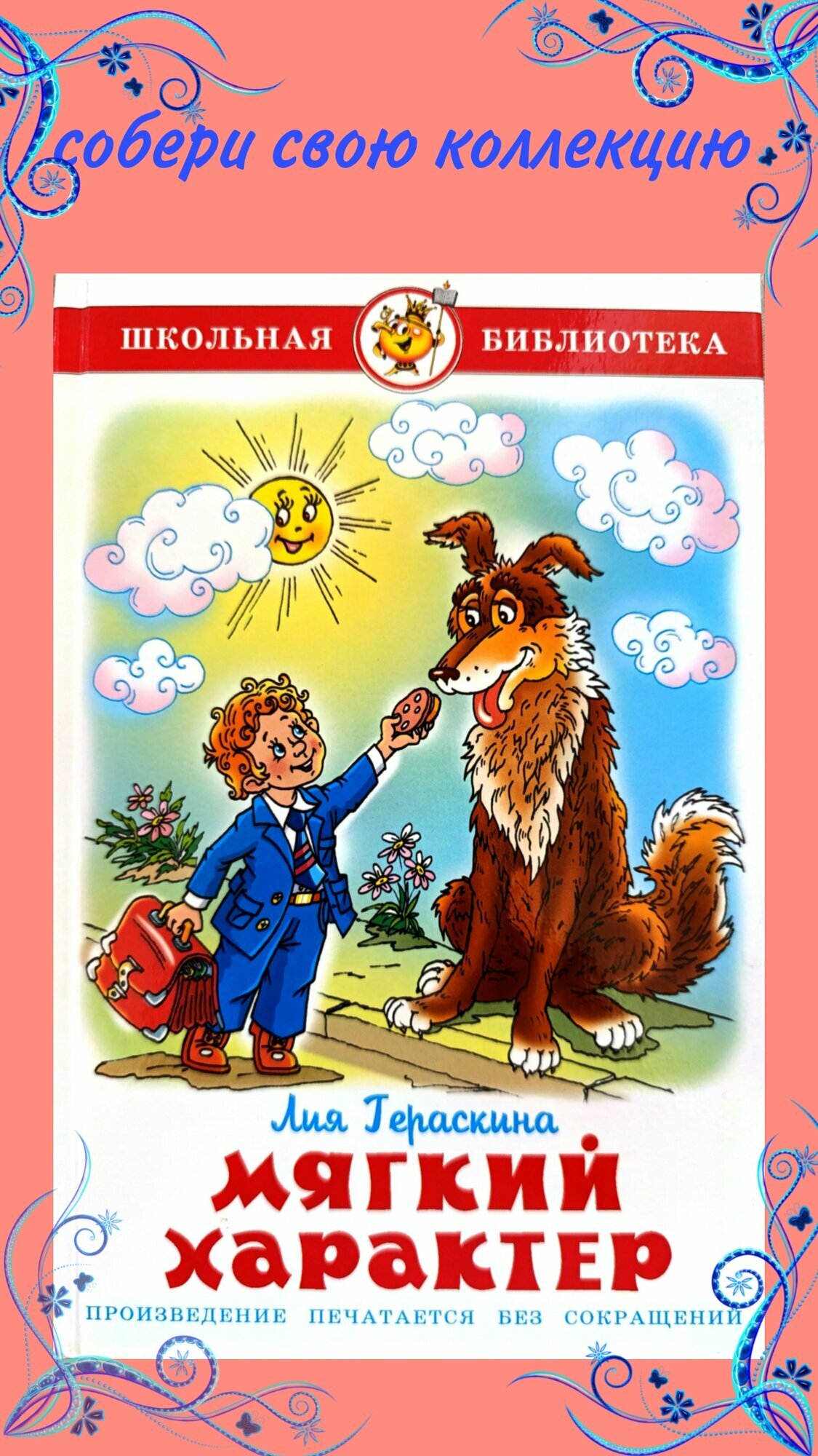 Книга Гераскиной Л. "Мягкий характер" от Самовар, твердый переплет, 96 стр.