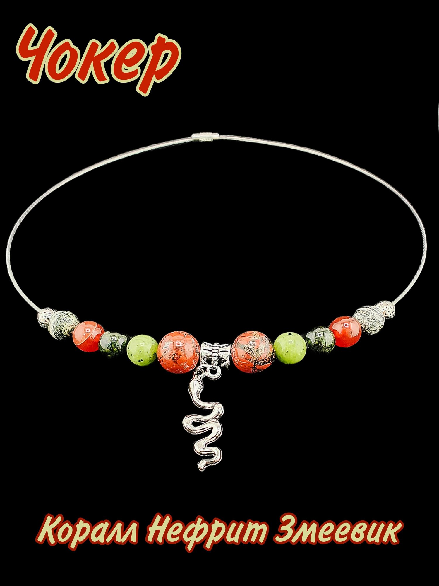 Подвеска, чокер Змея. Камни 8-10мм. Бусины Змеевик, Коралл, Нефрит, Сердолик.
