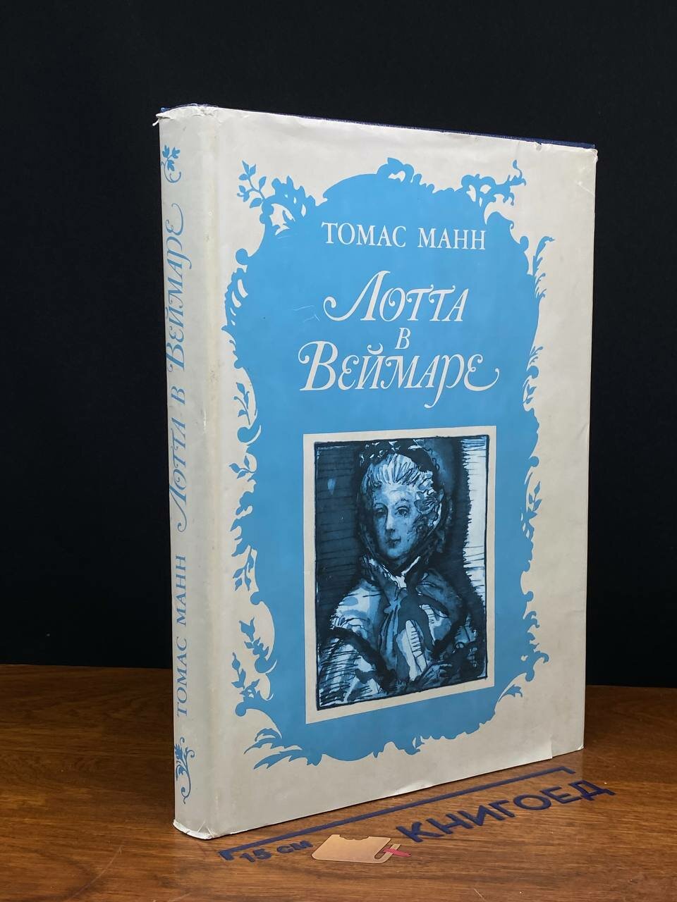 Книга. Лотта в Веймаре 1990 (2042125421634)